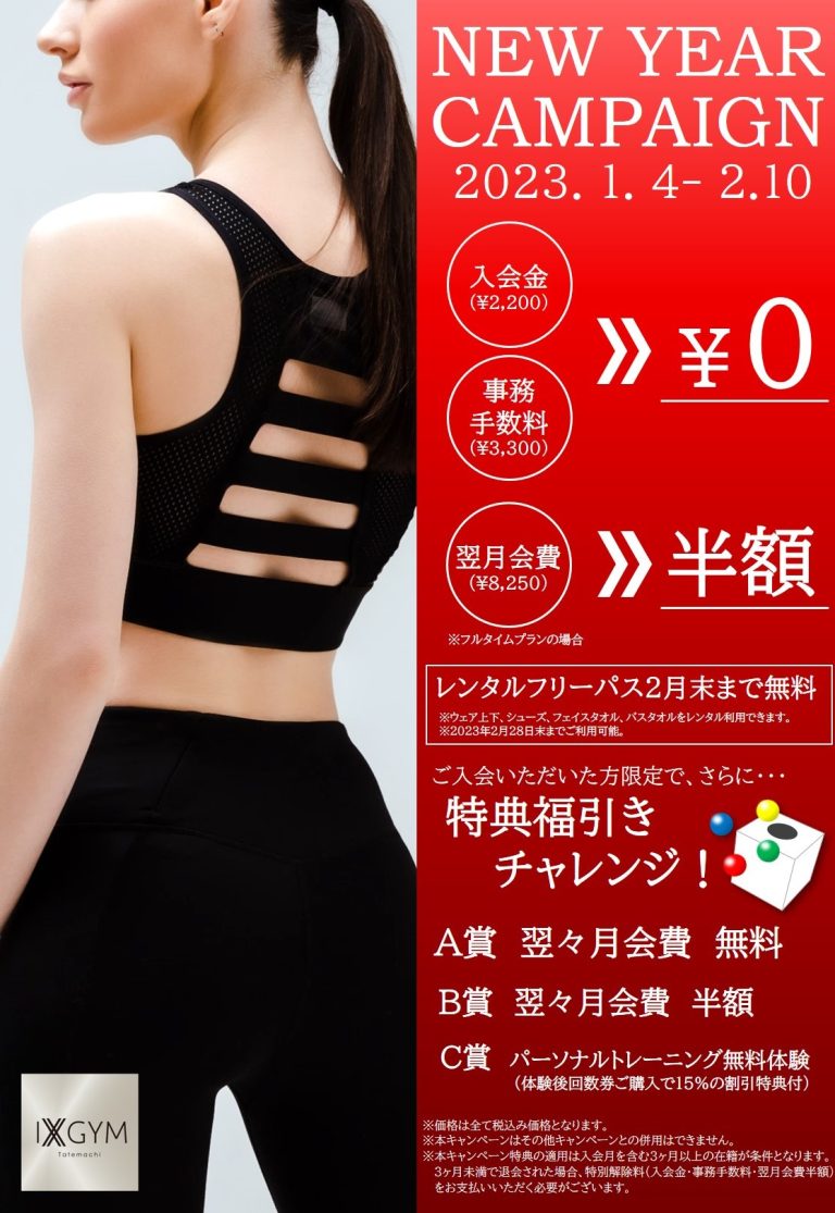 NEW YEAR CAMPAIGN 2023 | イクスジム／IXGYM 金沢市内3店舗を自由に利用できるフィットネスジム