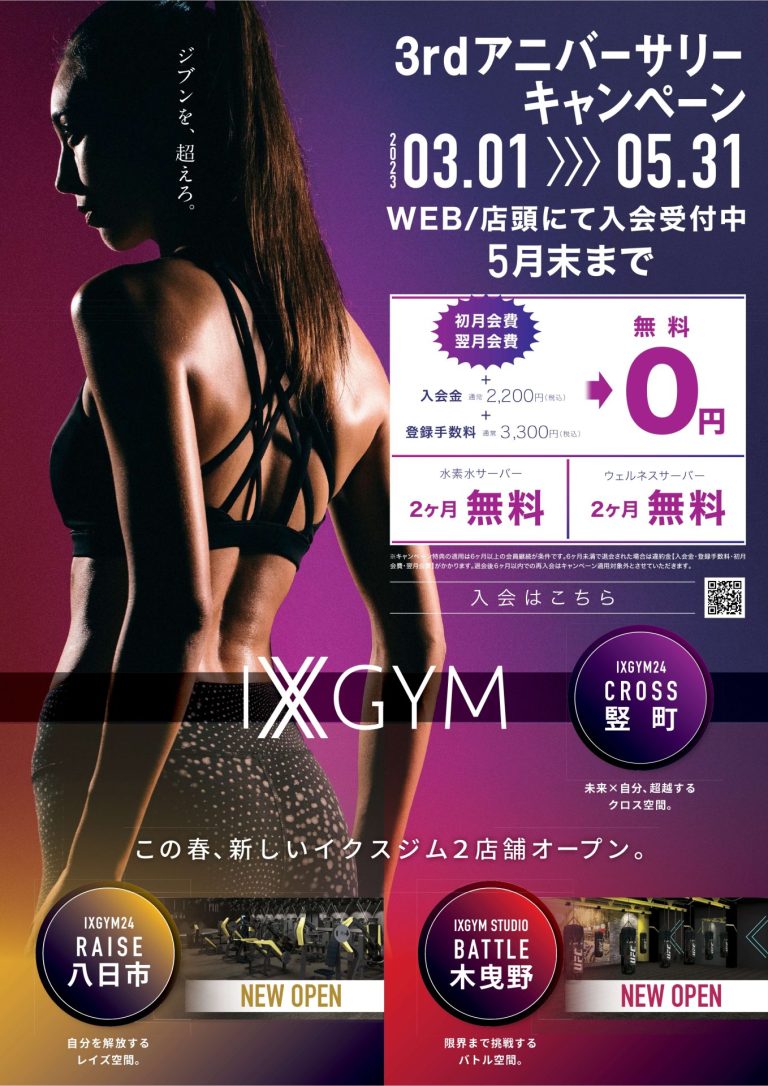 3rd Anniversary CAMPAIGN開催！！！ | イクスジム／IXGYM 金沢市内3店舗を自由に利用できるフィットネスジム