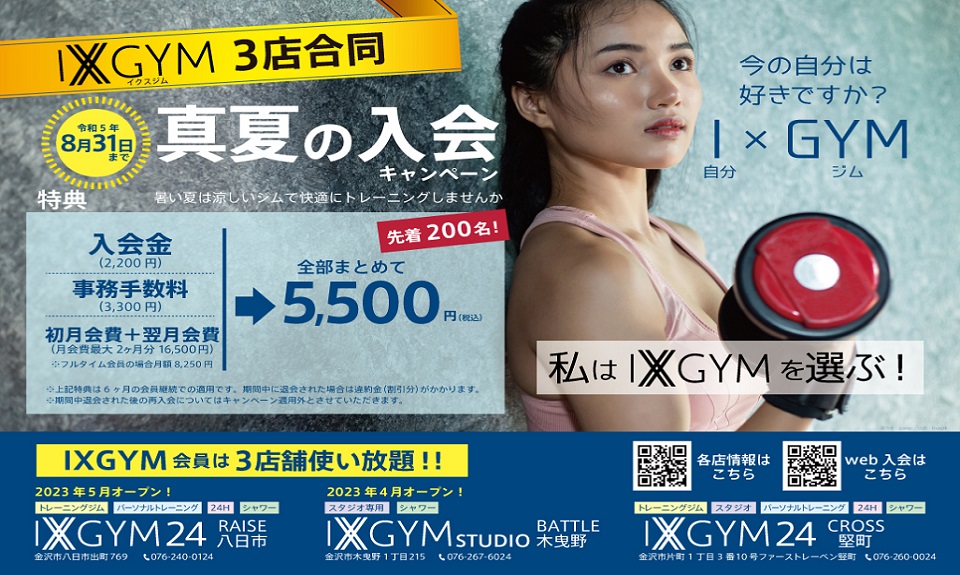 イクスジム／IXGYM 金沢市内3店舗を自由に利用できるフィットネスジム