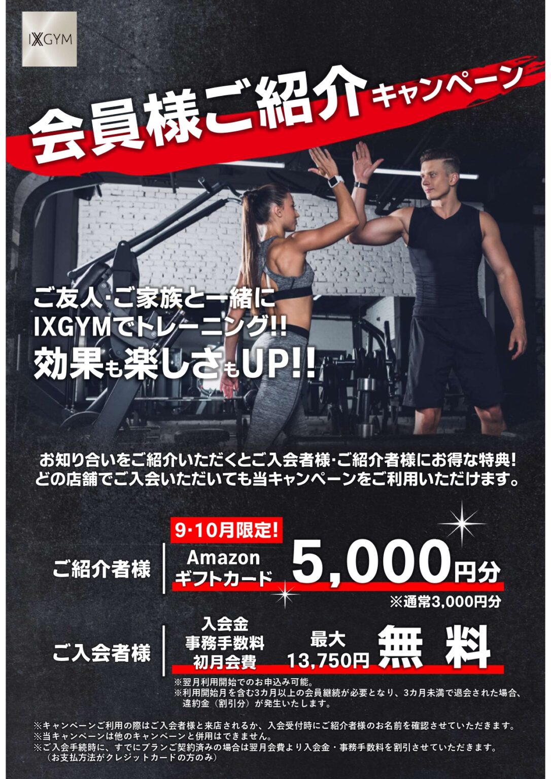 会員様ご紹介キャンペーン実施中!!! | イクスジム／IXGYM 金沢市内3店舗を自由に利用できるフィットネスジム