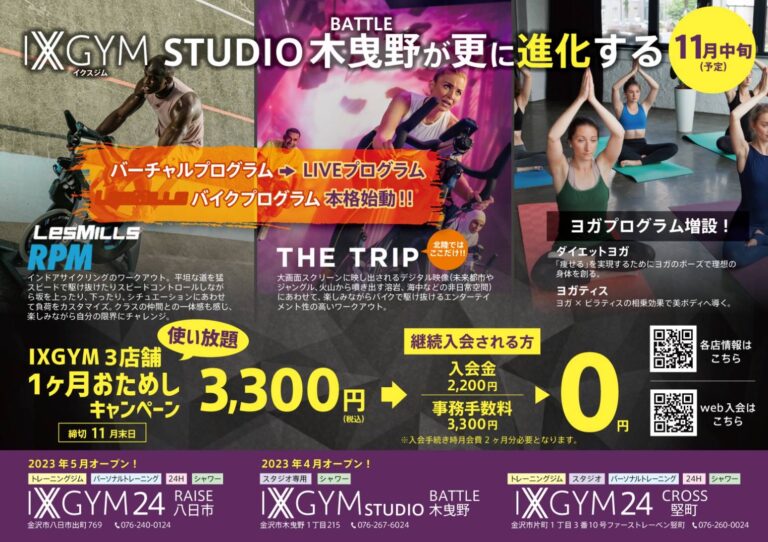 【全店舗】11月限定 1ヶ月おためしキャンペーン実施中!!! | イクスジム／IXGYM 金沢市内3店舗を自由に利用できるフィットネスジム