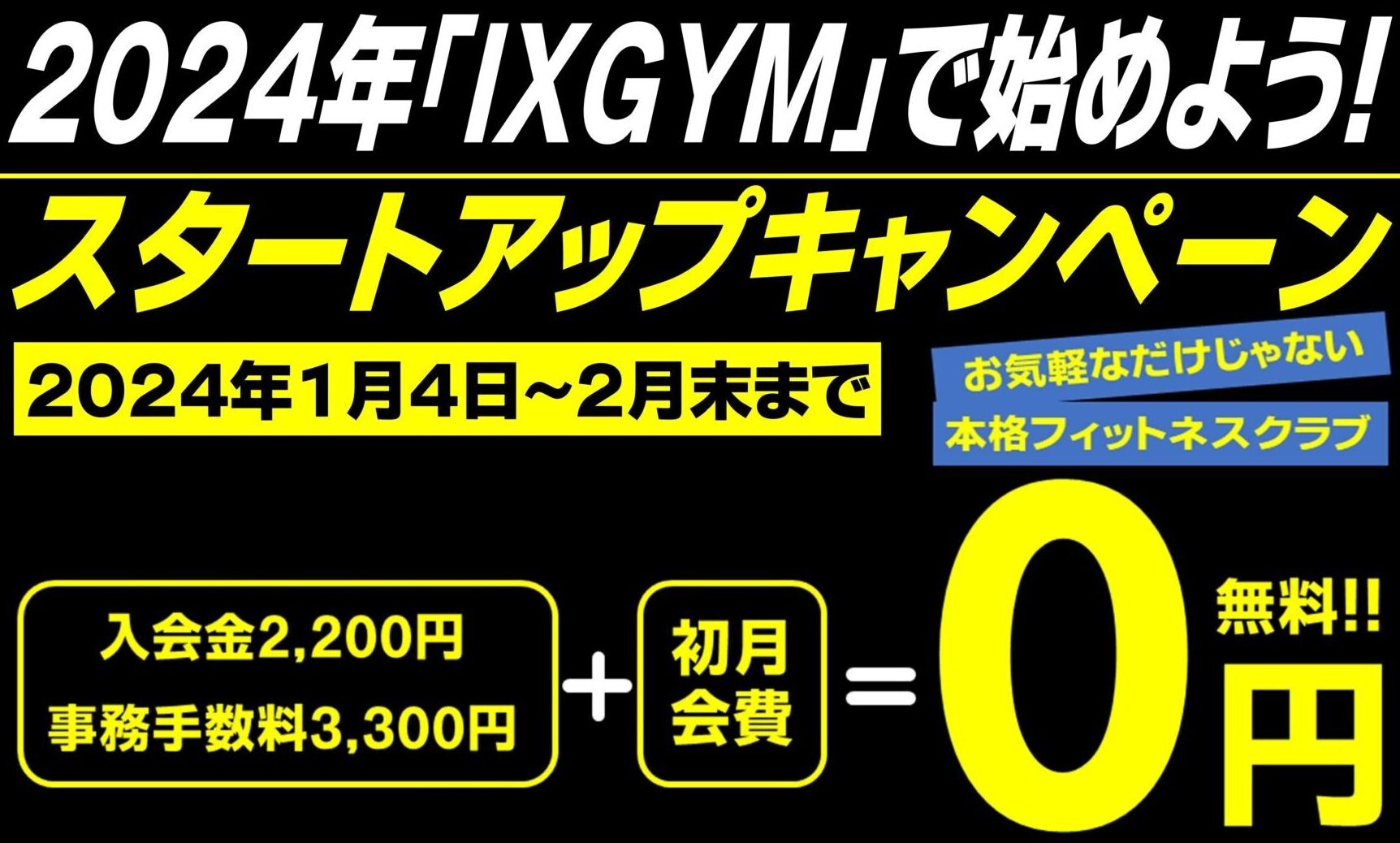イクスジム／IXGYM 金沢市内3店舗を自由に利用できるフィットネスジム