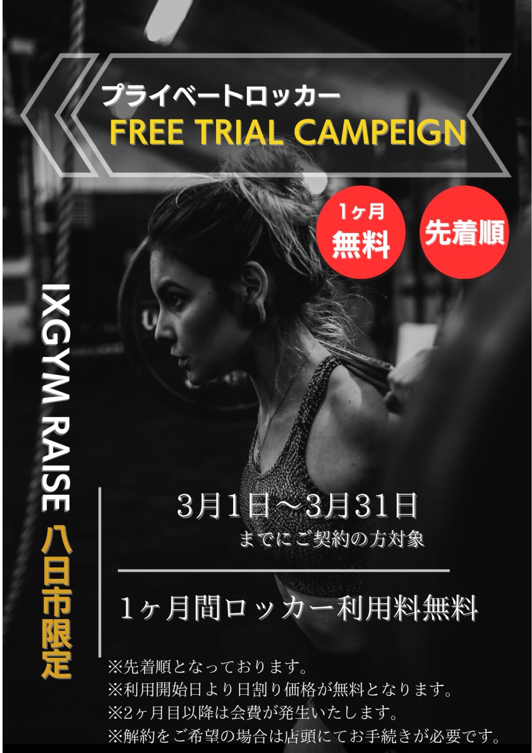 【RAISE八日市】プライベートロッカー無料キャンペーン開催！ | イクスジム／IXGYM 金沢市内3店舗を自由に利用できるフィットネスジム