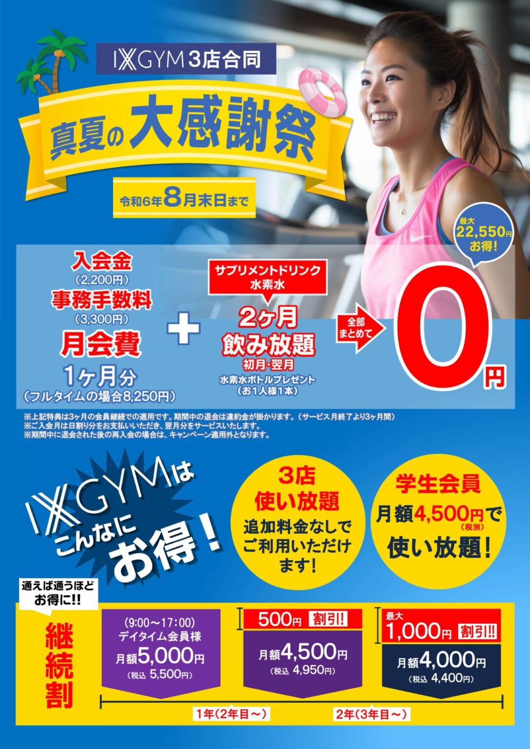 夏の大感謝祭キャンペーン実施中！！ | イクスジム／IXGYM 金沢市内3店舗を自由に利用できるフィットネスジム
