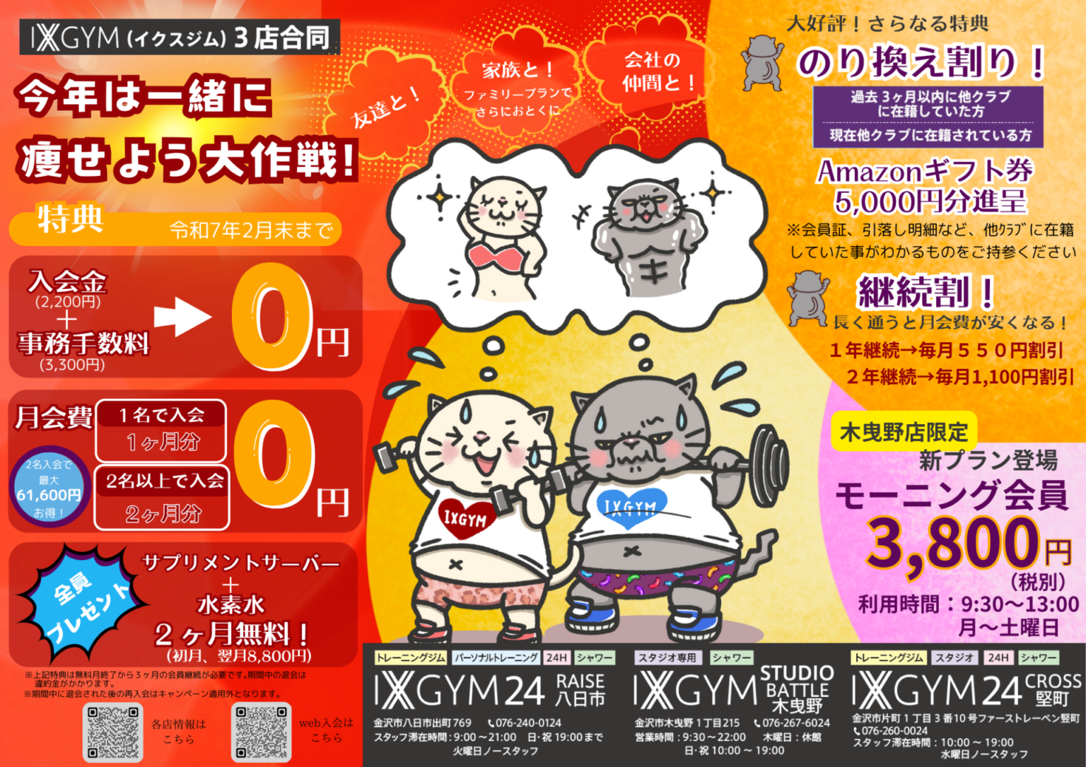 【3店合同】2025年1月4日～今年は一緒に痩せよう大作戦キャンペーン！ | イクスジム／IXGYM 金沢市内3店舗を自由に利用できるフィットネスジム