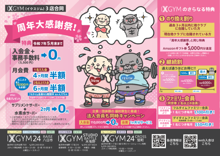 【3店合同キャンペーン】周年大感謝祭！ | イクスジム／IXGYM 金沢市内3店舗を自由に利用できるフィットネスジム